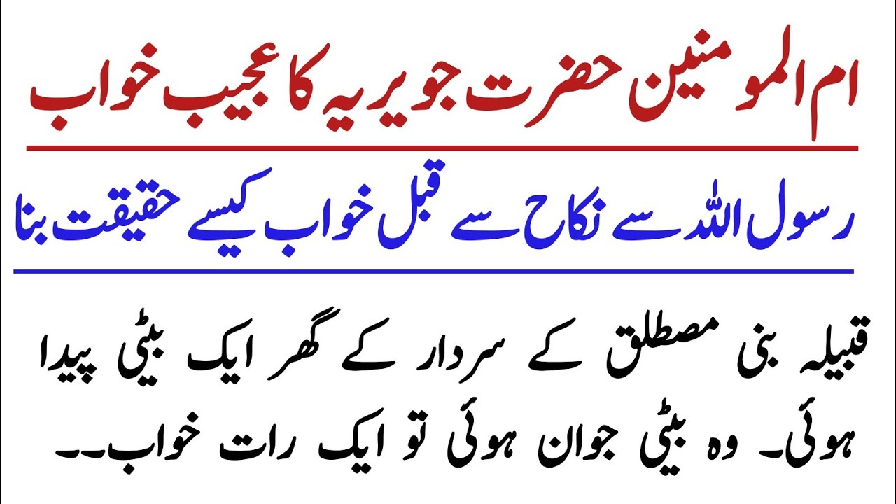 Hazrat Juwayriya bint al-Harith R.A history - Hazrat Javeria ka khawb ...