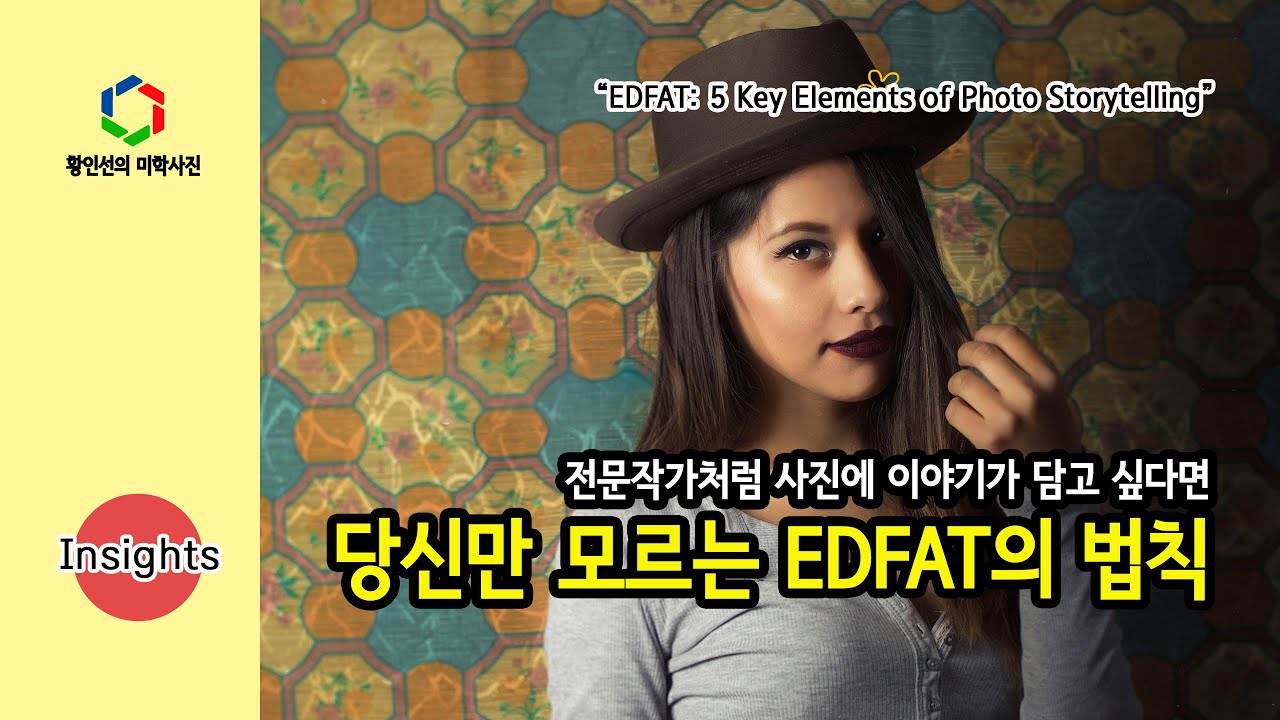 [사진강의] 당신만 모르는 EDFAT기법 : 사진작가처럼 스토리가 담긴 사진을 찍고싶다면? - YouTube
