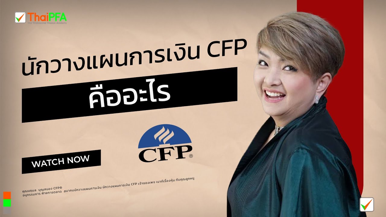 นักวางแผนการเงิน CFP คืออะไร - YouTube