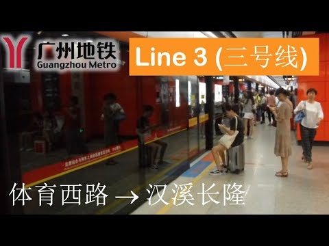 Guangzhou Metro Line 3 - Tiyu Xilu (体育西路) → Hanxi Changlong (汉溪长隆)(6/30 ...