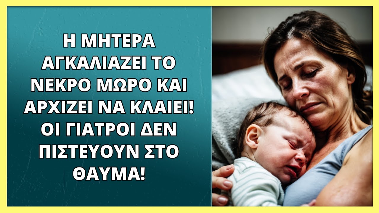 Η ΜΗΤΕΡΑ αγκαλιάζει το νεκρό μωρό και αρχίζει να κλαίει Οι ΓΙΑΤΡΟΙ δεν ...