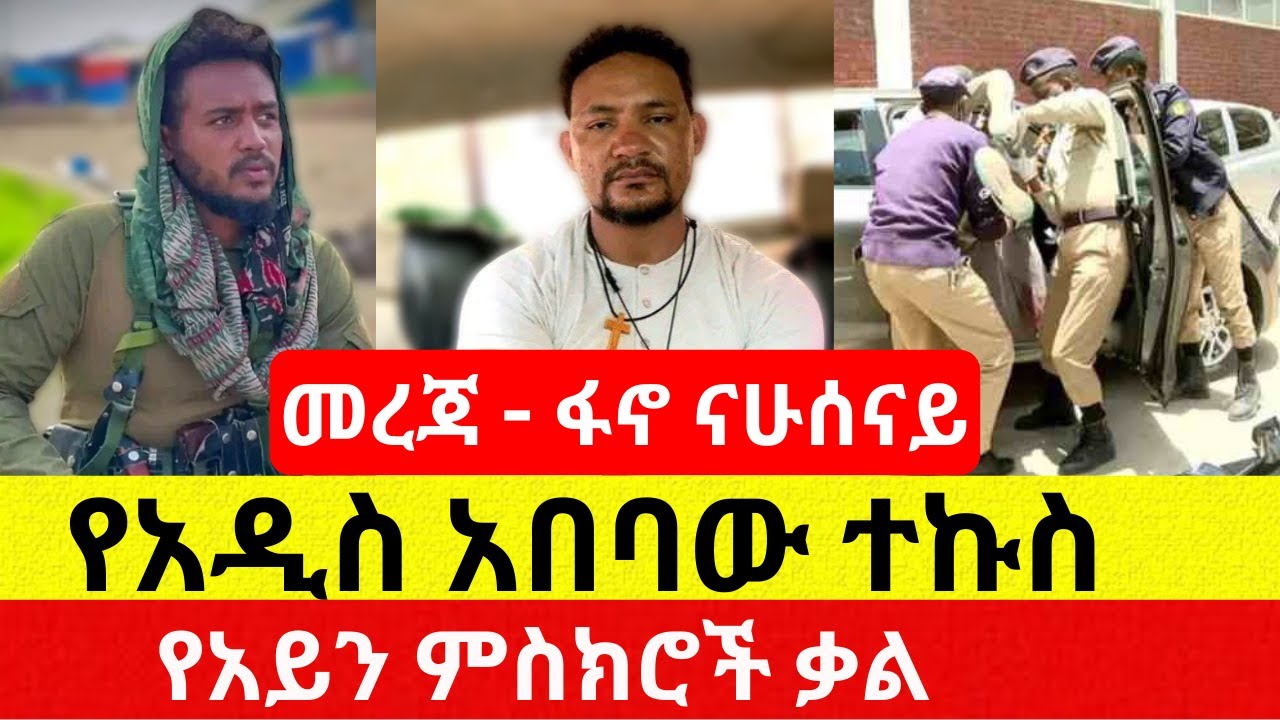 የአዲስ አበባው ተኩስ | የአይን ምስክሮች ቃል - Addis Daily - YouTube