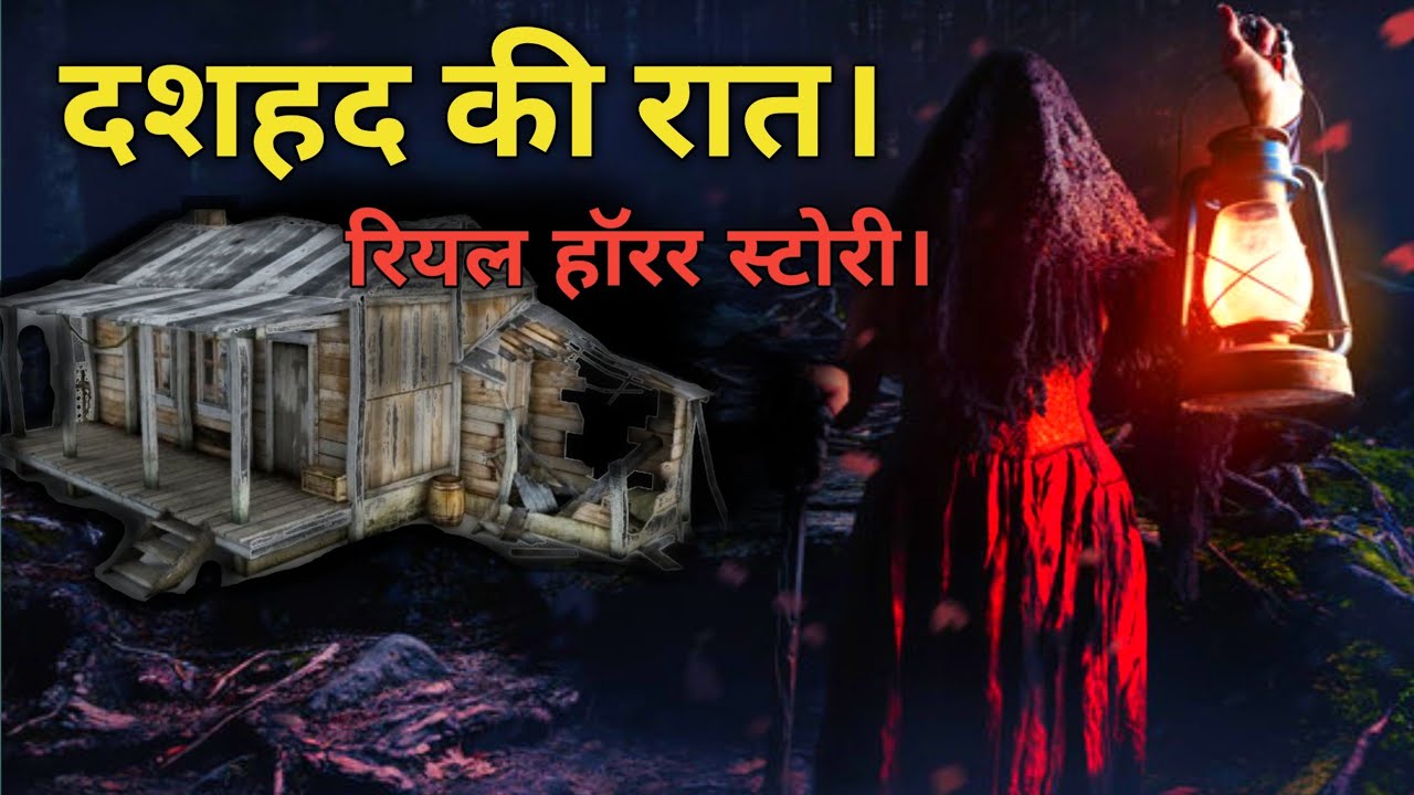 दशहद की रात । Real Ghost Stories Hindi|| Hindi Horror Stories|| # ...