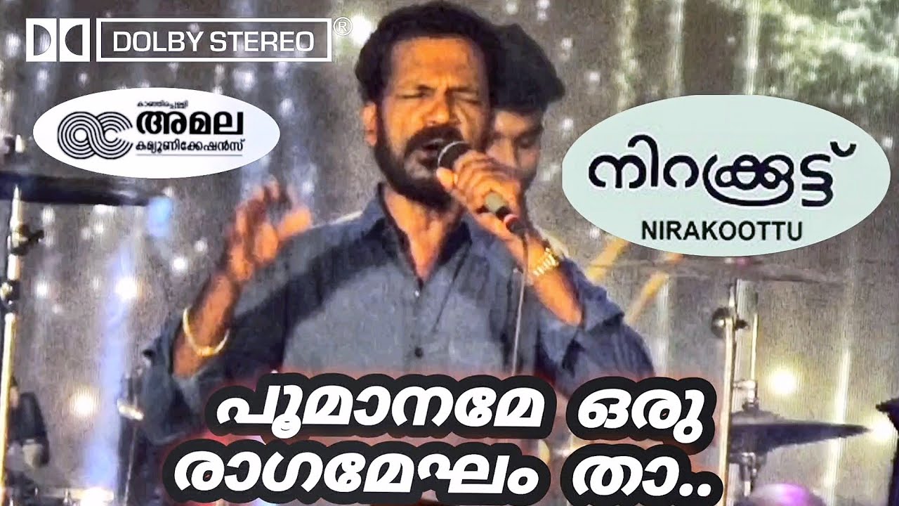 പൂമാനമേ ഒരു രാഗമേഘം താ.. 🎶 poomaname oru raga megham tha | nirakkoottu ...