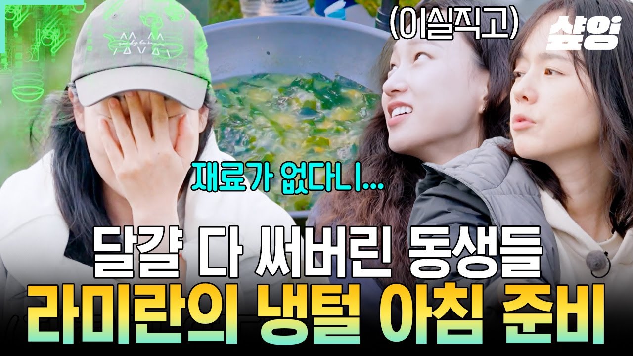 텐트밖은유럽남프랑스 우리의 구원자 라미란을 믿습니다🙏 작전명 냉장고를 털어라 남은 물까지 탈탈 써버림💦 Youtube