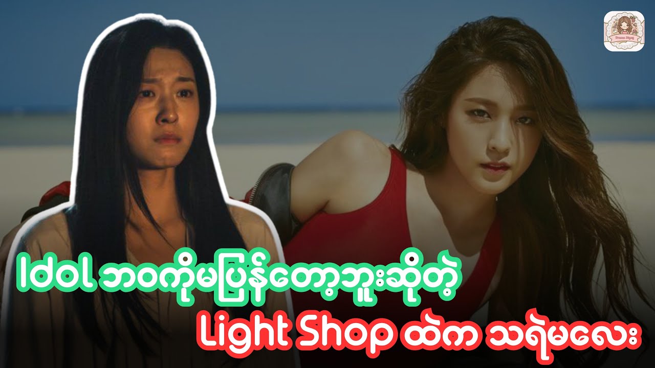 Idol ဘဝ ကို မပြန်တော့ ဘူးဆိုတဲ့ Light Shop ထဲက သရဲဲမလေး Youtube
