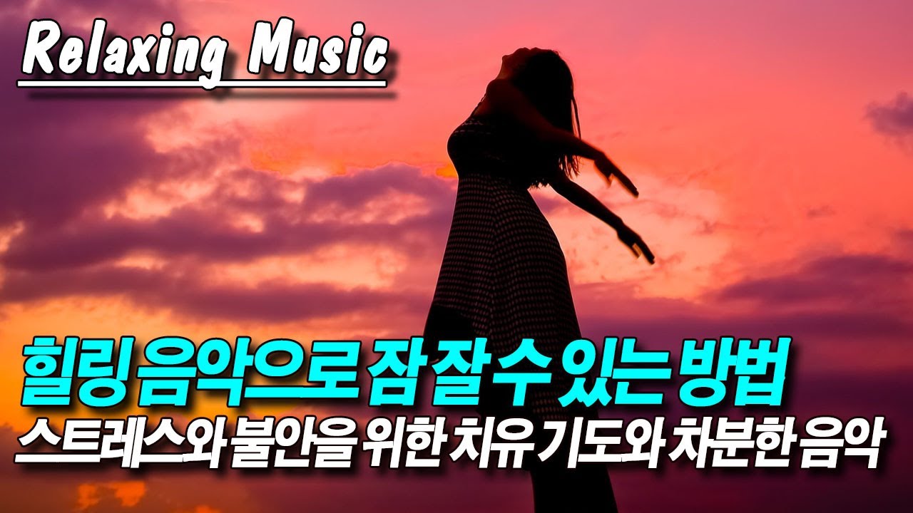 편안한 음악 자연 영상 💖힐링 음악으로 잠 잘 수 있는 방법💖 스트레스와 불안을 위한 치유 기도와 차분한 음악 Youtube