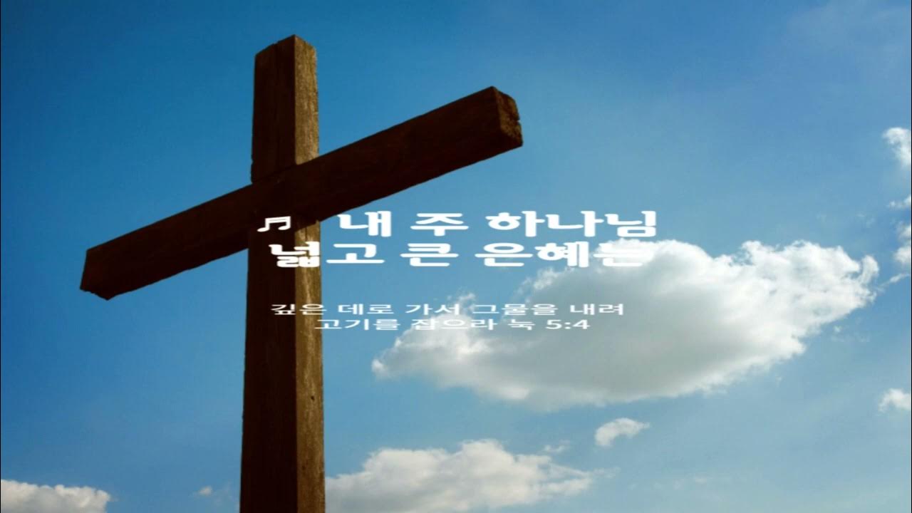 찬송가302장 통합 408장 내 주 하나님 넓고 큰 은혜는 Youtube