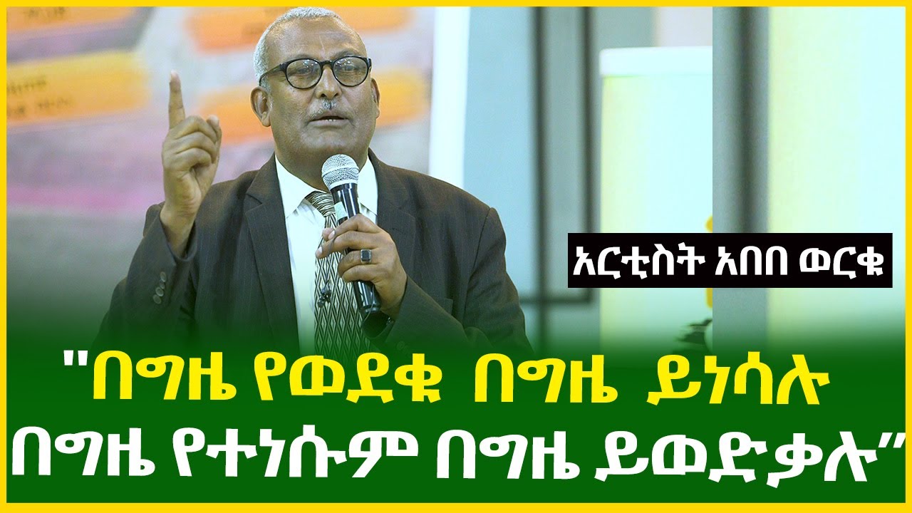 "ጊዜ የጣለውን ጊዜ ያነሳዋል ጊዜ ያነሳውን ጊዜ ይጥለዋል" ልብ ያለው ልብ ይበል አርቲስት አበበ ወርቁ ...