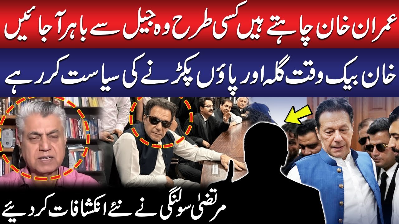 Imran Khan Desperate to Get Out of Jail | Murtaza Solangi’s New ...
