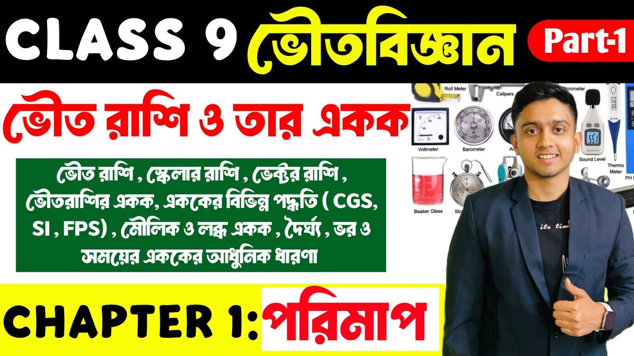 Class 9 Physical Science Chapter 1। পরিমাপ ( Part 1 ) | Measurement ...