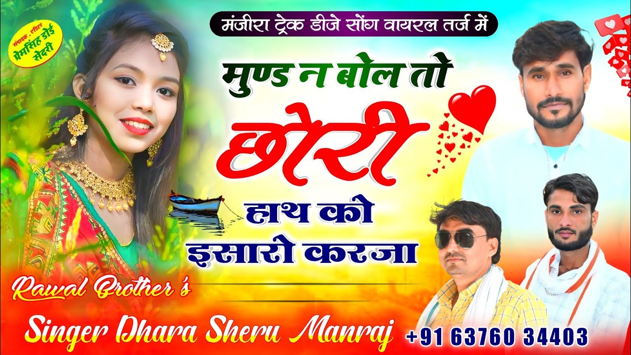 Song{1415}#Singer_Dharasingh_Tiger #मंजीरा_ट्रेक_में_मुण्ड_न_बोल_तो # ...