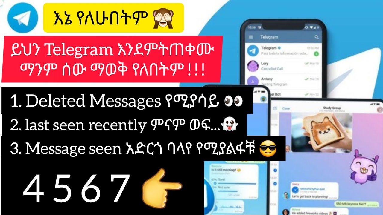 ይህን የ Telegram App እንደምትጠቀሙ ማንም ሰው ማወቅ የለበትም 🙆| በጣም ምርጥ እና አዳዲስ ...