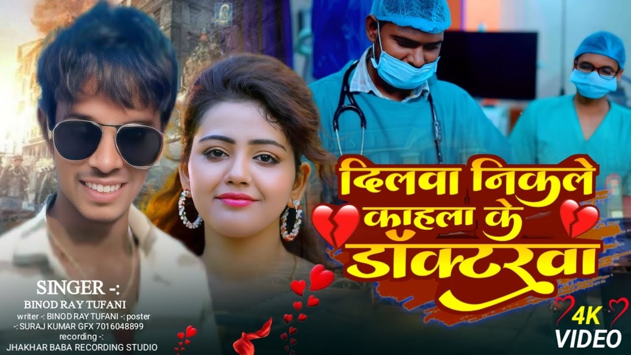 #Video | #Binod_Ray_Tufani #दर्द भरा #मगही गीत दिलवा निकले काहला को ...