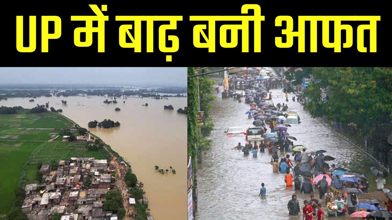 UP में बाढ़ बनी आफत Flood became a disaster in UP | Flood | UP News ...