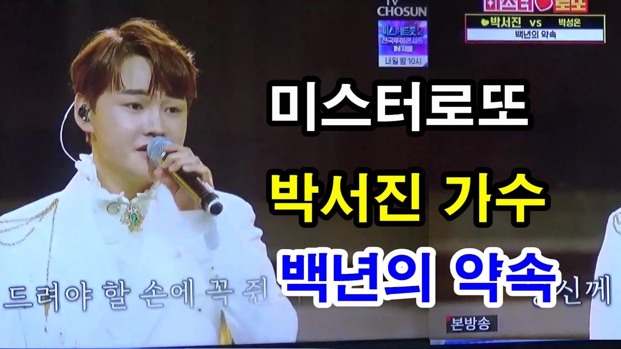 박서진 가수 미스터로또 대결곡 백년의 약속 또다른 명곡으로 Youtube