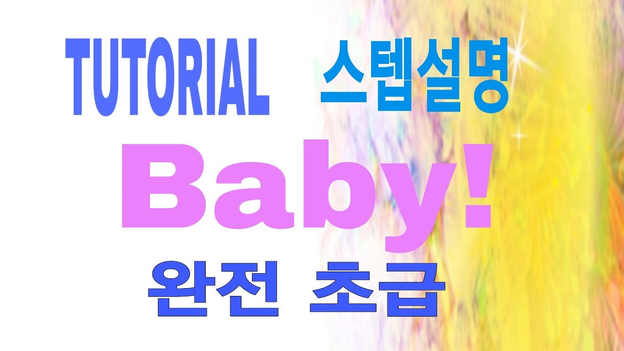 Baby! Line Dance ⭐TUTORIAL 스텝설명 완전초급 라인댄스 - YouTube