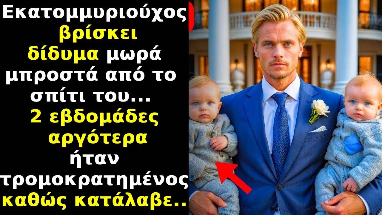 Εκατομμυριούχος βρίσκει δίδυμα μωρά μπροστά από το σπίτι του!2 ...