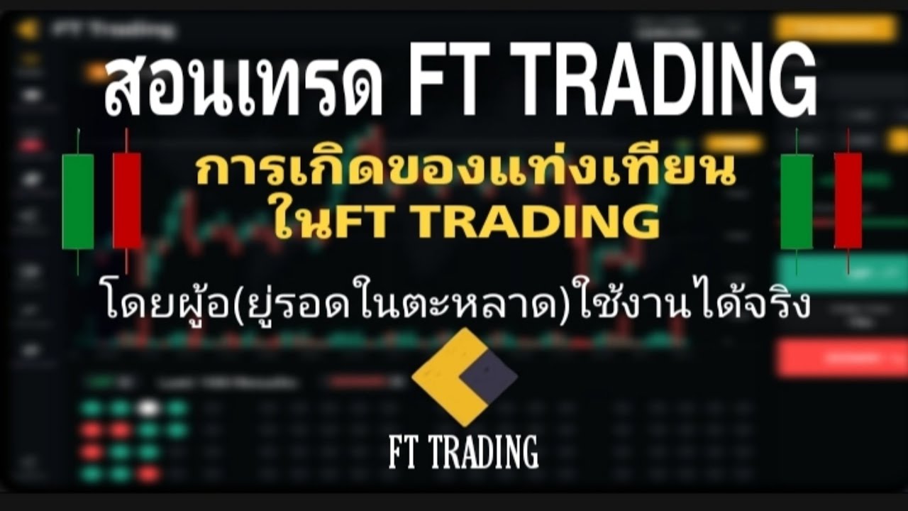 สอนดู การเกิดของแท่งเทียนใน FT TRADING - YouTube