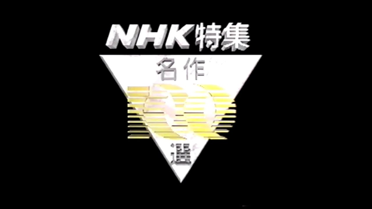 NHK特集 名作100選 ビデオロゴ (1990年) - YouTube