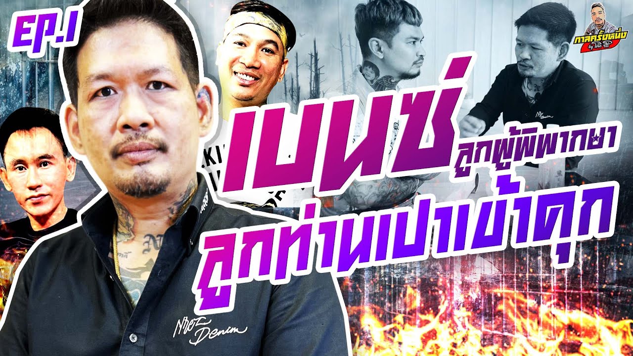 กาลครั้งหนึ่ง By โค้ก ซีโร่ EP.117 | เบนซ์ ลูกผู้พิพากษา : Part 1 - YouTube