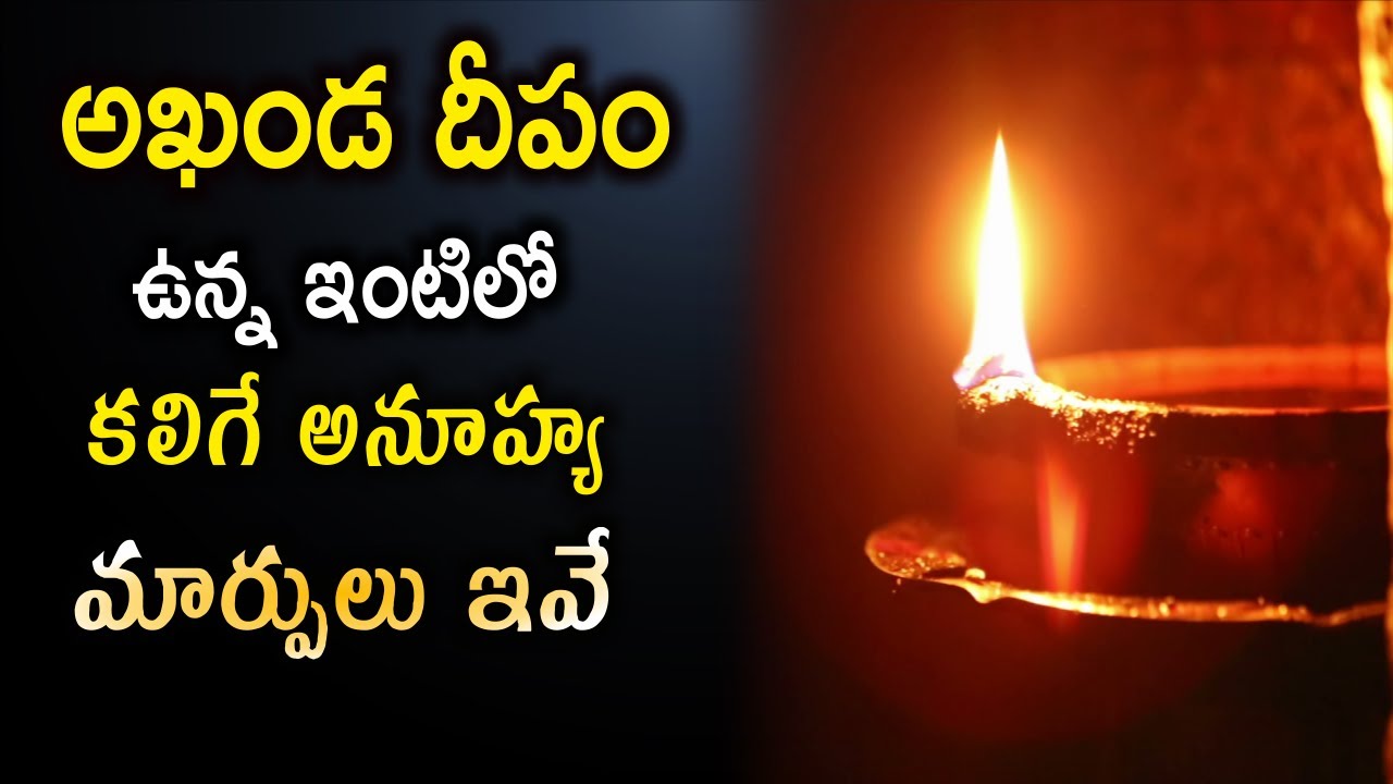 అఖండ దీపం ఉన్న ఇంటిలో కలిగే అనూహ్య మార్పులు I Akhanda Deeam I Benefits ...