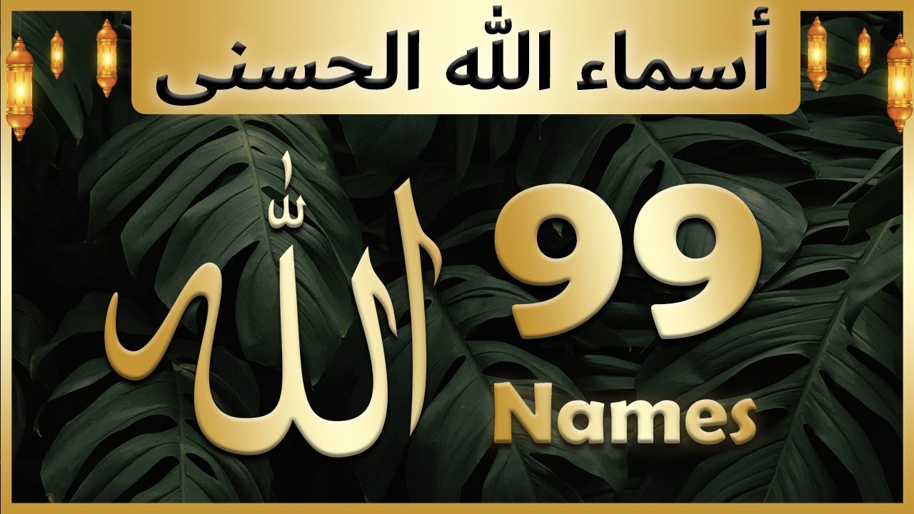 Allah ke 99 naam | Asma ul husna | أسماء الله الحسنى | Allah 99 names ...