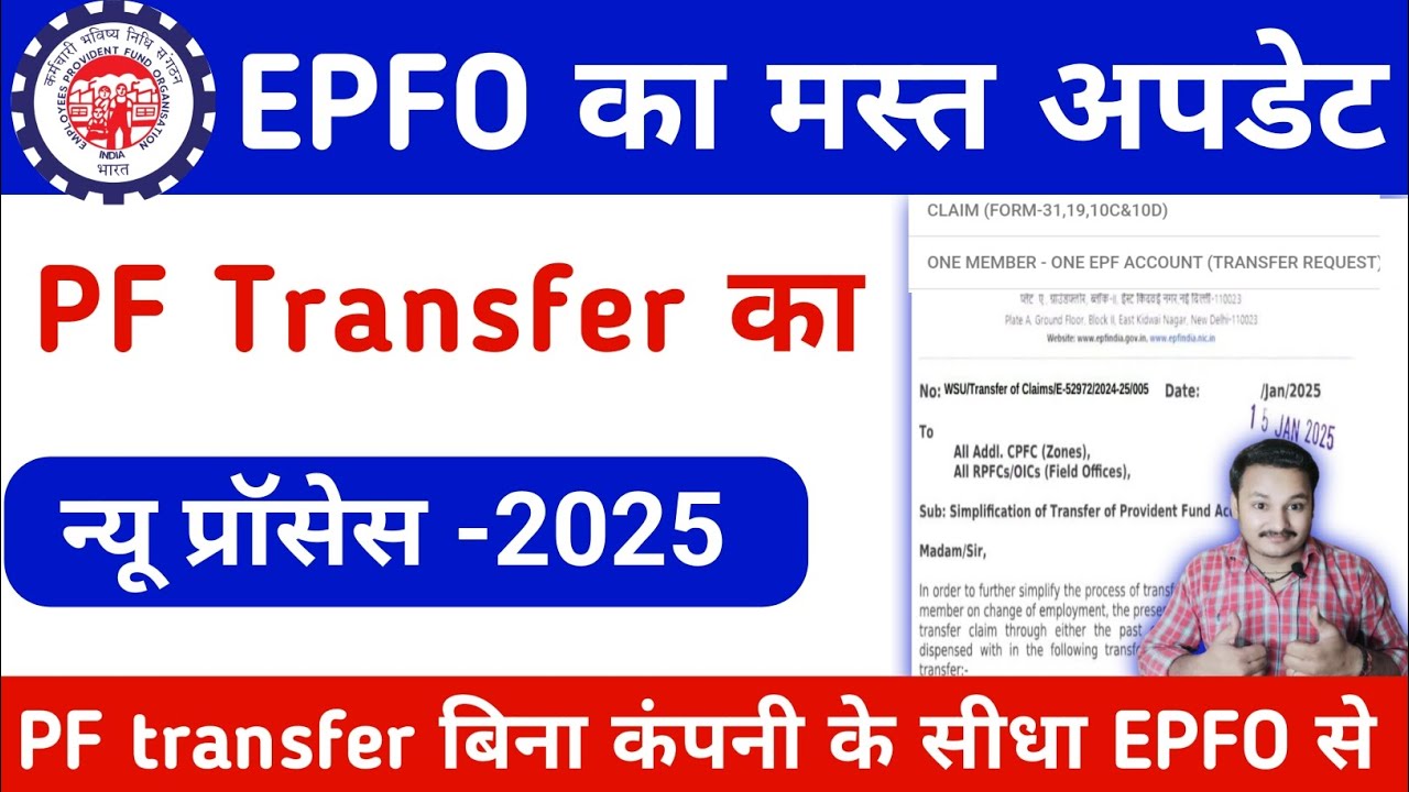 EPFO का जबर्दस्त अपडेट- 2025 PF Transfer New Update | PF New Update ...