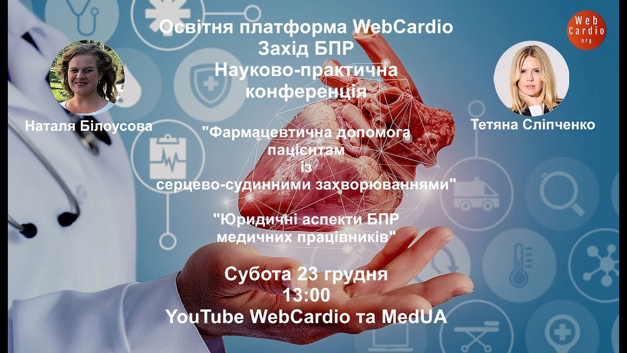 Науково-практична конференція WebCardio. Субота, 23 грудня, 13:00 ...