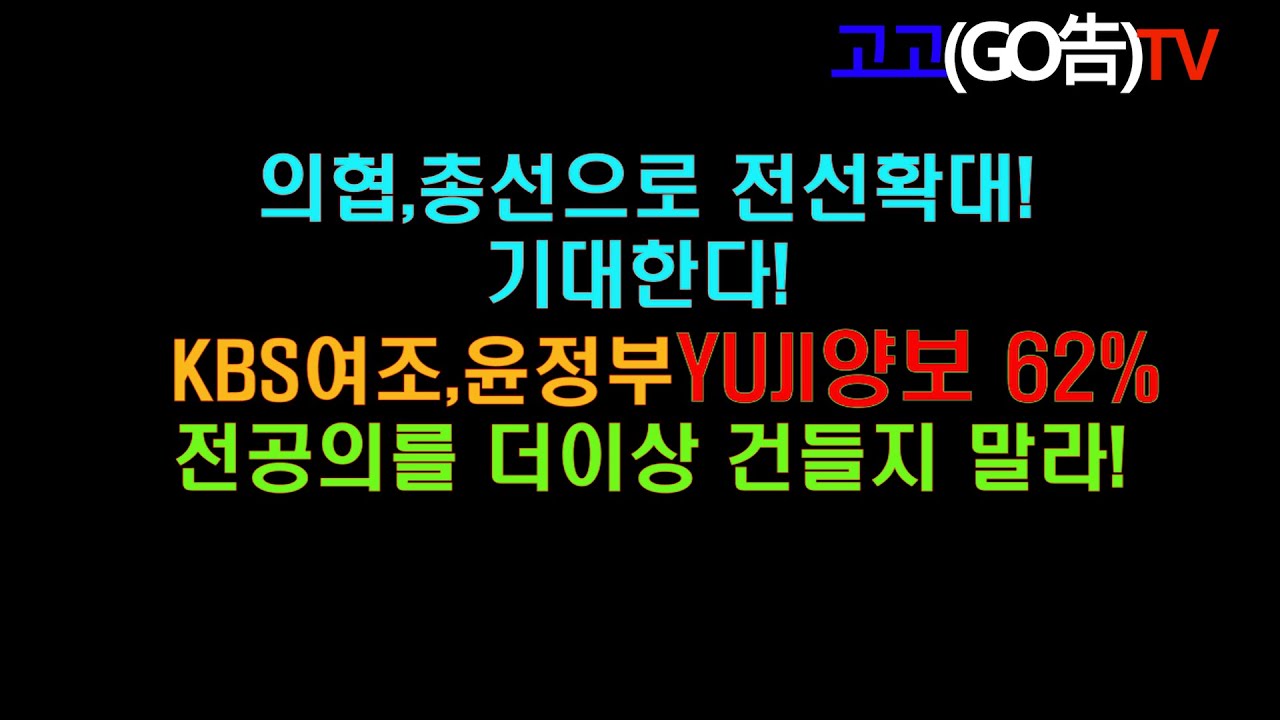 의료국정농단,의협 총선정치적투쟁,전공의를 더 이상 건들지 말라 KBS여조 윤석열이 양보하라 62% 5000억이 허공으로 - YouTube