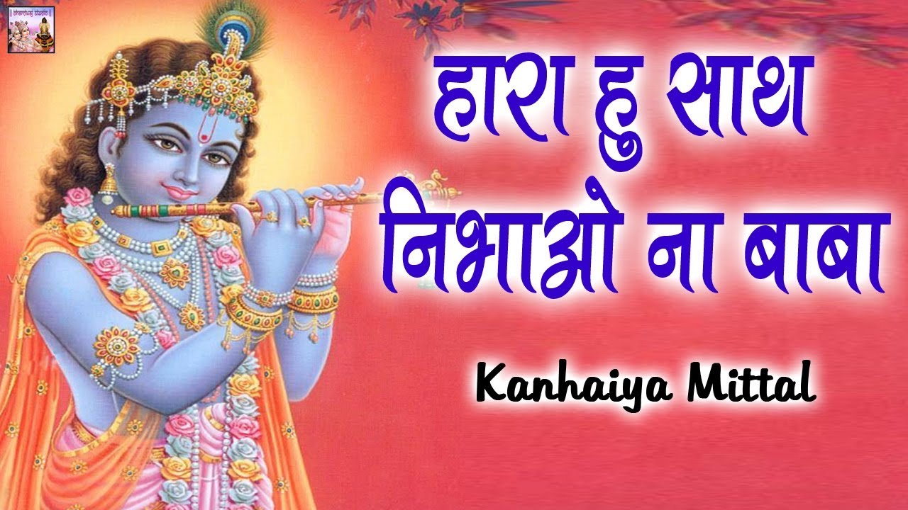 हारा हु साथ निभाओ ना बाबा || Kanhaiya Mittal || Latest Krishan Bhajan ...