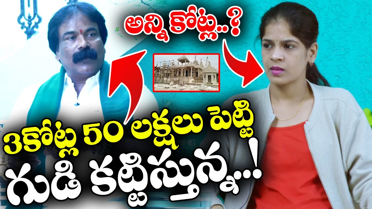 3 కోట్ల 50 లక్షలు పెట్టి గుడి కట్టిస్తున్న.. | Kuthadi Kumar Exclusive ...