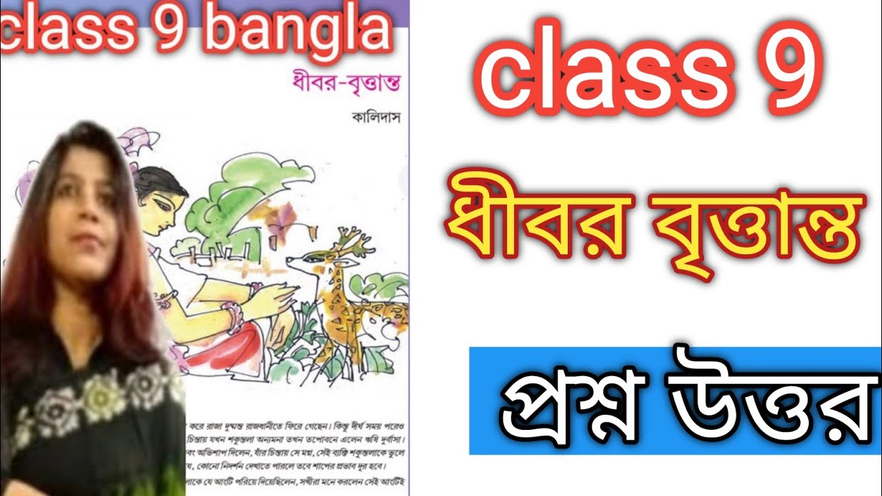 ধীবর বৃত্তান্ত - class 9 / class 9 bengali chapter 2 / question answer ...