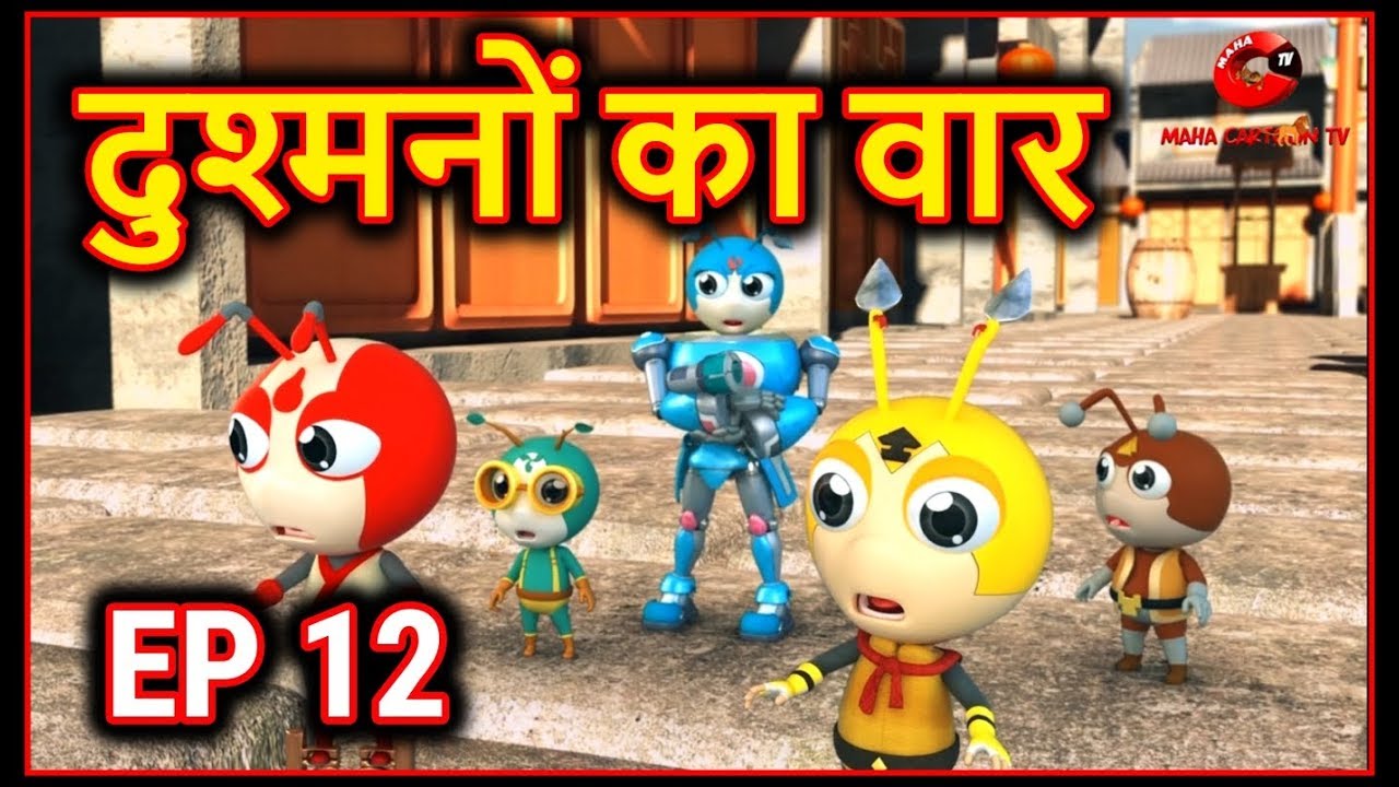 दुश्मनों का वार | Ants Episode 12 | Hindi Cartoon For Kids | Maha ...