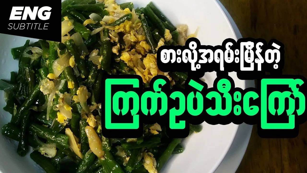 Fried Long Beans with egg | Myanmar Food | Burmese Recipes | ပဲသီးကြော ...