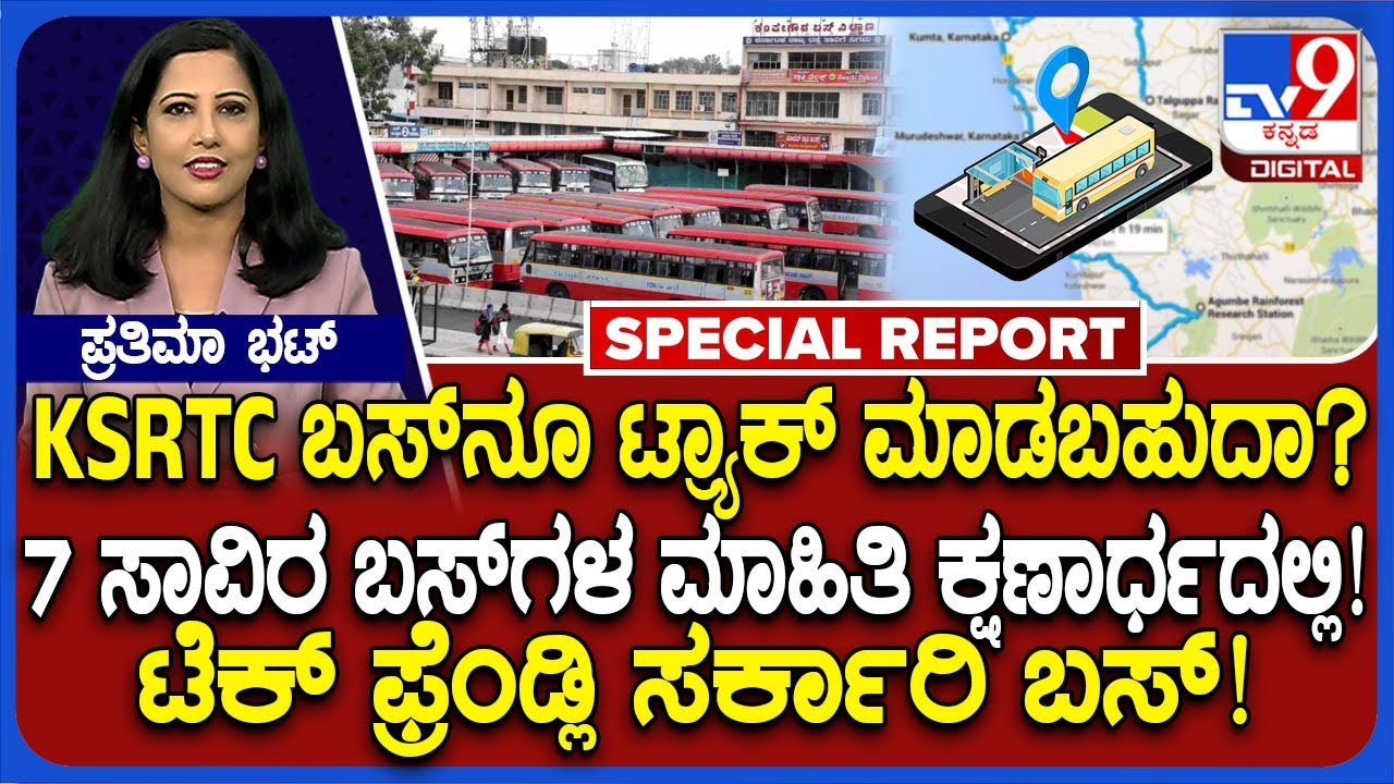 🔴 LIVE | KSRTC Bus Track: KSRTC ಬಸ್ ನಲ್ಲೂ VLTD ಅಳವಡಿಕೆ.. ಇದ್ರಿಂದ ...
