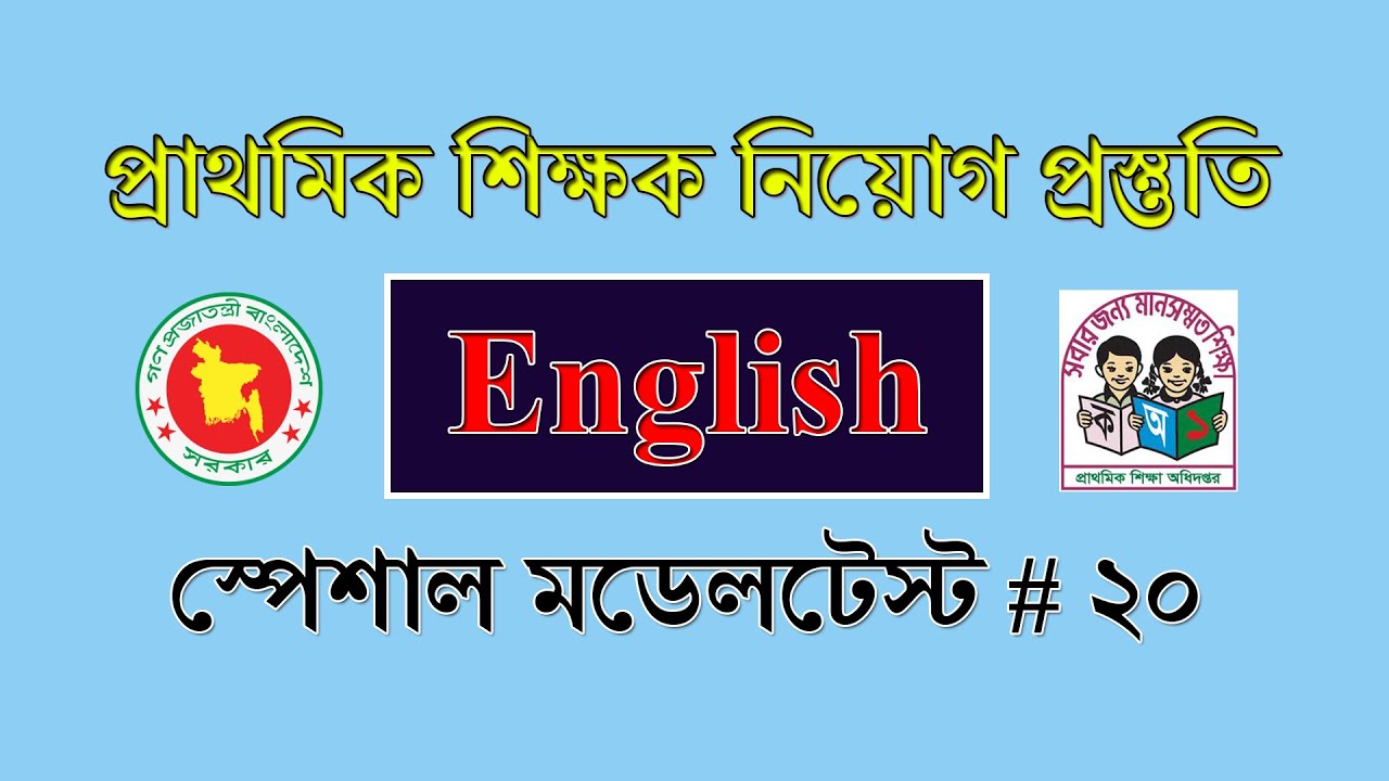 Primary Job Preparation English || MT 20 || প্রাথমিক শিক্ষক নিয়োগ ...