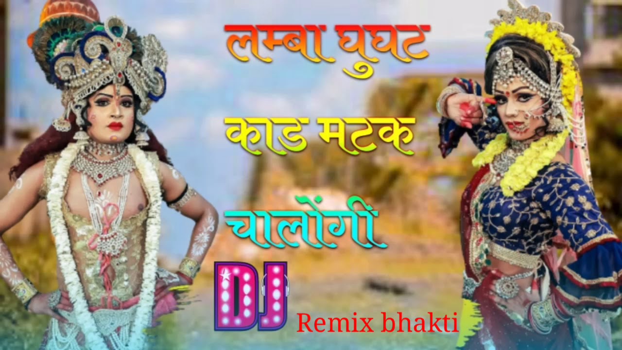 Lamba ghunghat kaad ke matak ke chalungi lamba ghunghat new bhakti song ...