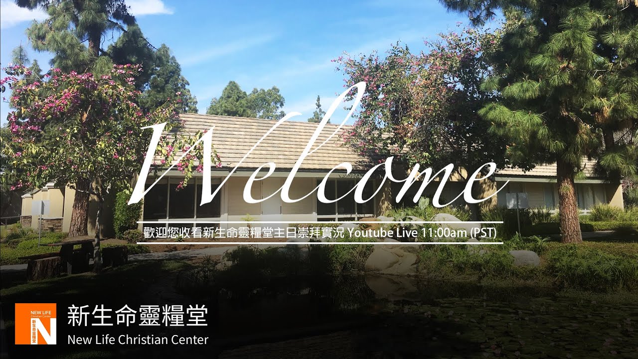 NLCC 1/8/2023 主日慶典 Sunday Service Live - YouTube