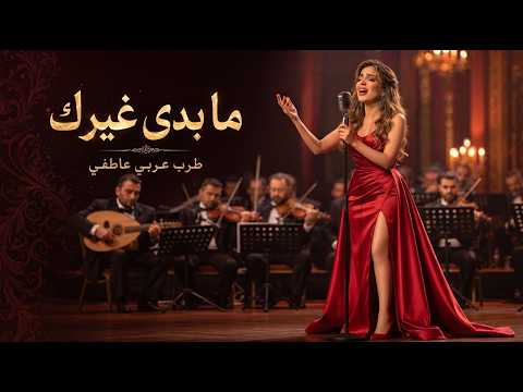 Authentic Arabic Tarab   اشتقتلك كثير   إحساس عربي أصيل