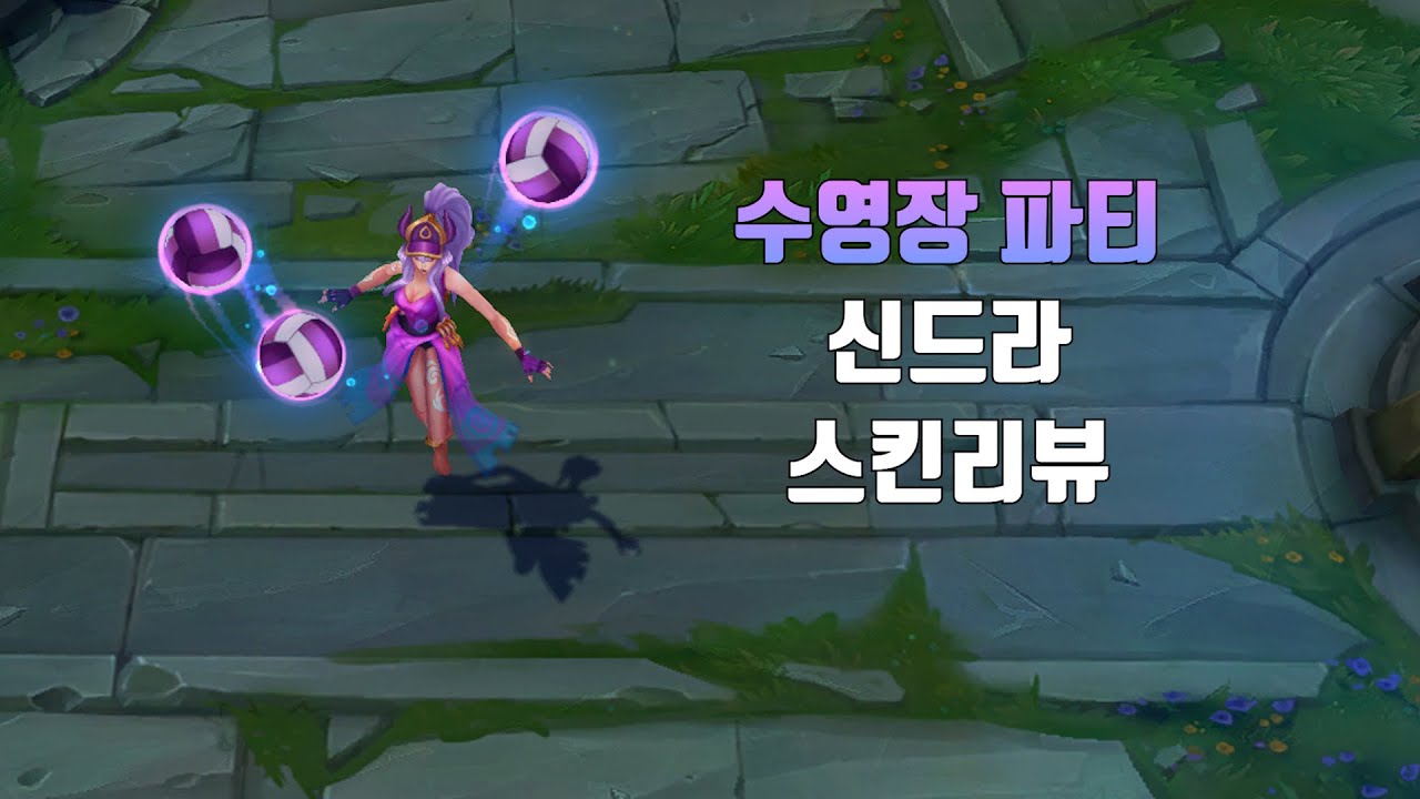 수영장 파티 신드라 ( Pool Party Syndra lol skin review ) - YouTube