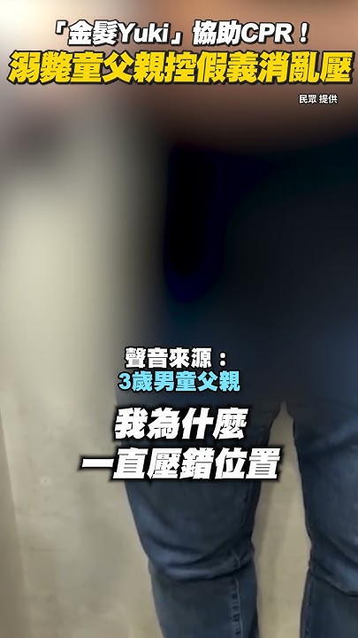 「金髮Yuki」協助 #CPR ！ 3歲溺斃童父親控 #假義消 亂壓 #Shorts - YouTube