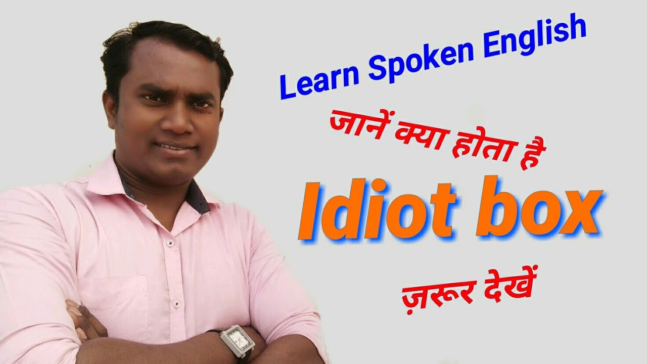 How To Use Idiot Box In Hindi What Is Idiot Box YouTube how-to-use-idiot-box-in-hindi-what-is-idiot-box-youtube