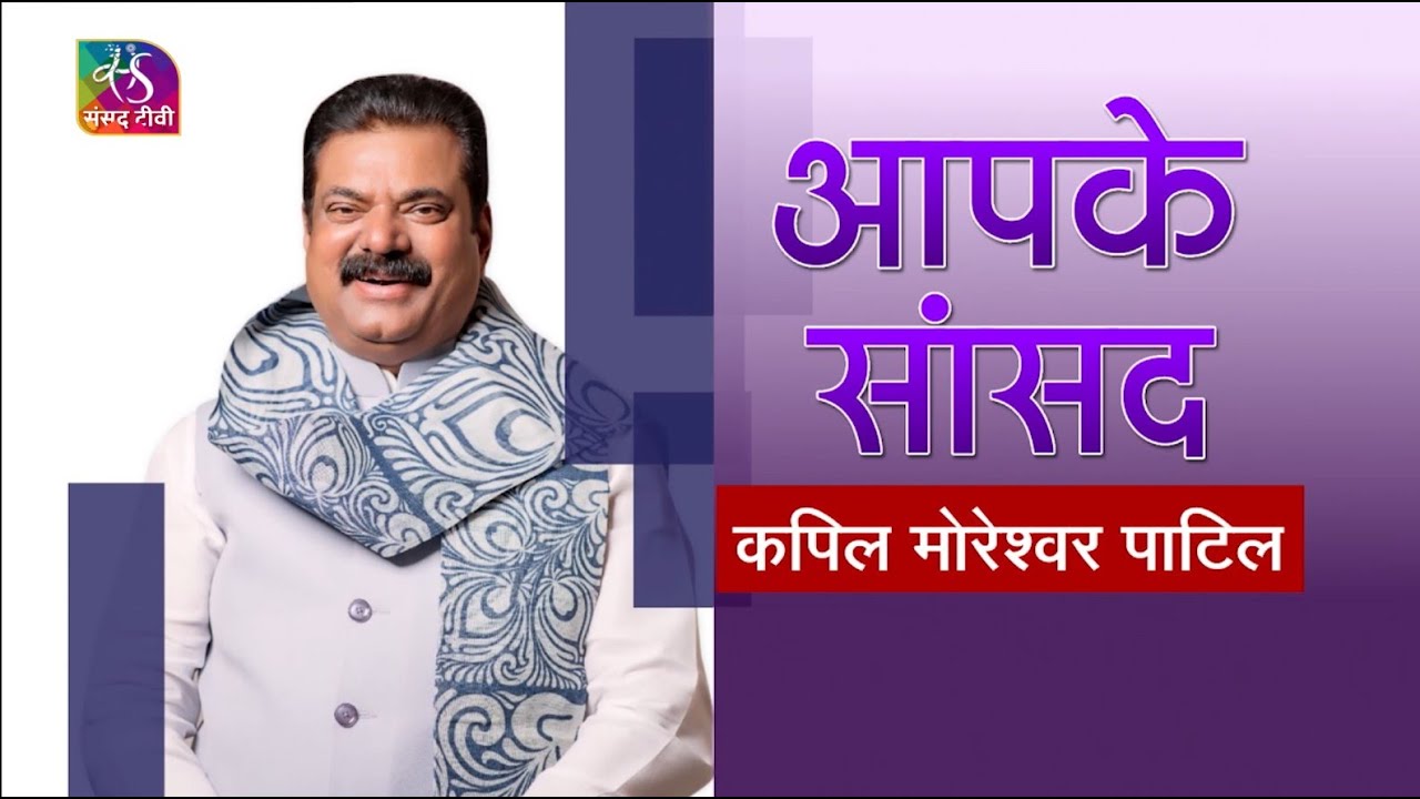 Your MP : Kapil Moreshwar Patil, MoS Panchayati Raj | 28 March, 2023 ...