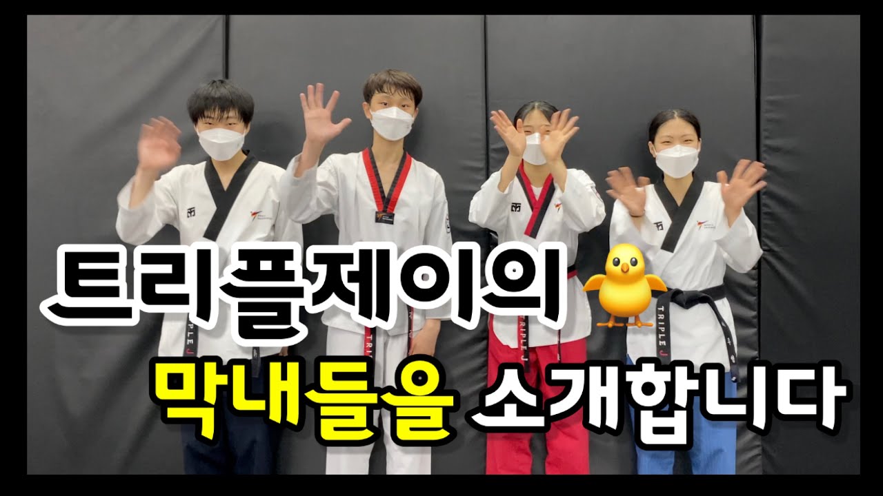 [take.50] 트리플제이의 막둥이들 중학생 선수들을 소개합니다 | 아이엠그라운드 자기소개하기🙏🏻 - YouTube