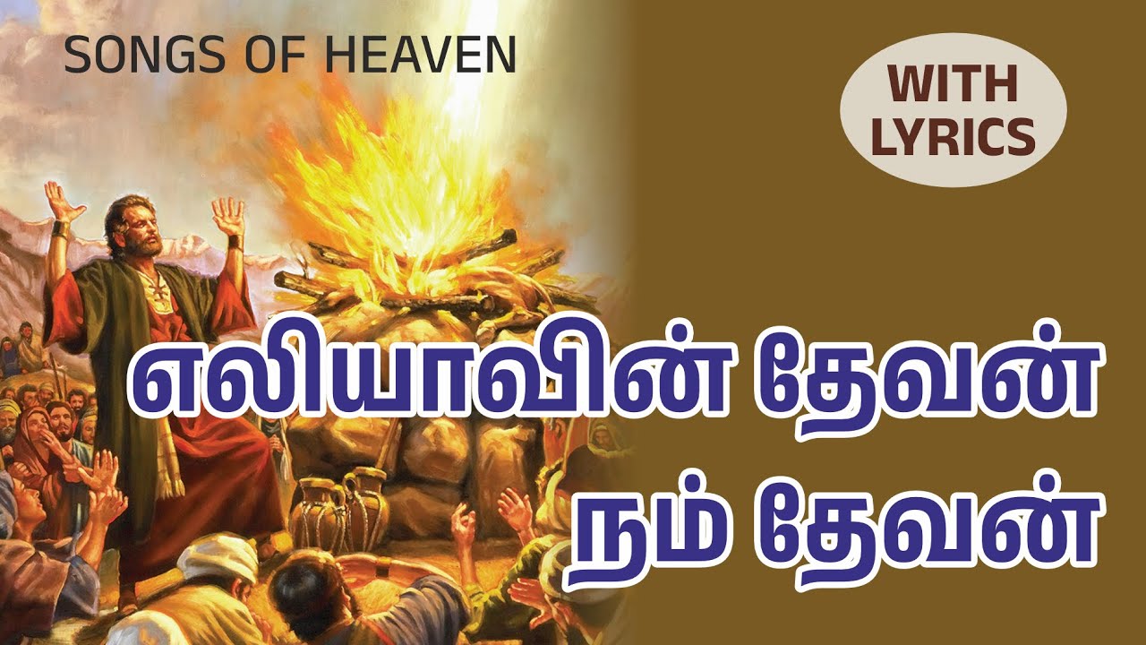எலியாவின் தேவன் நம் தேவன் | Eliyavin Devan Nam Devan | With lyrics # ...