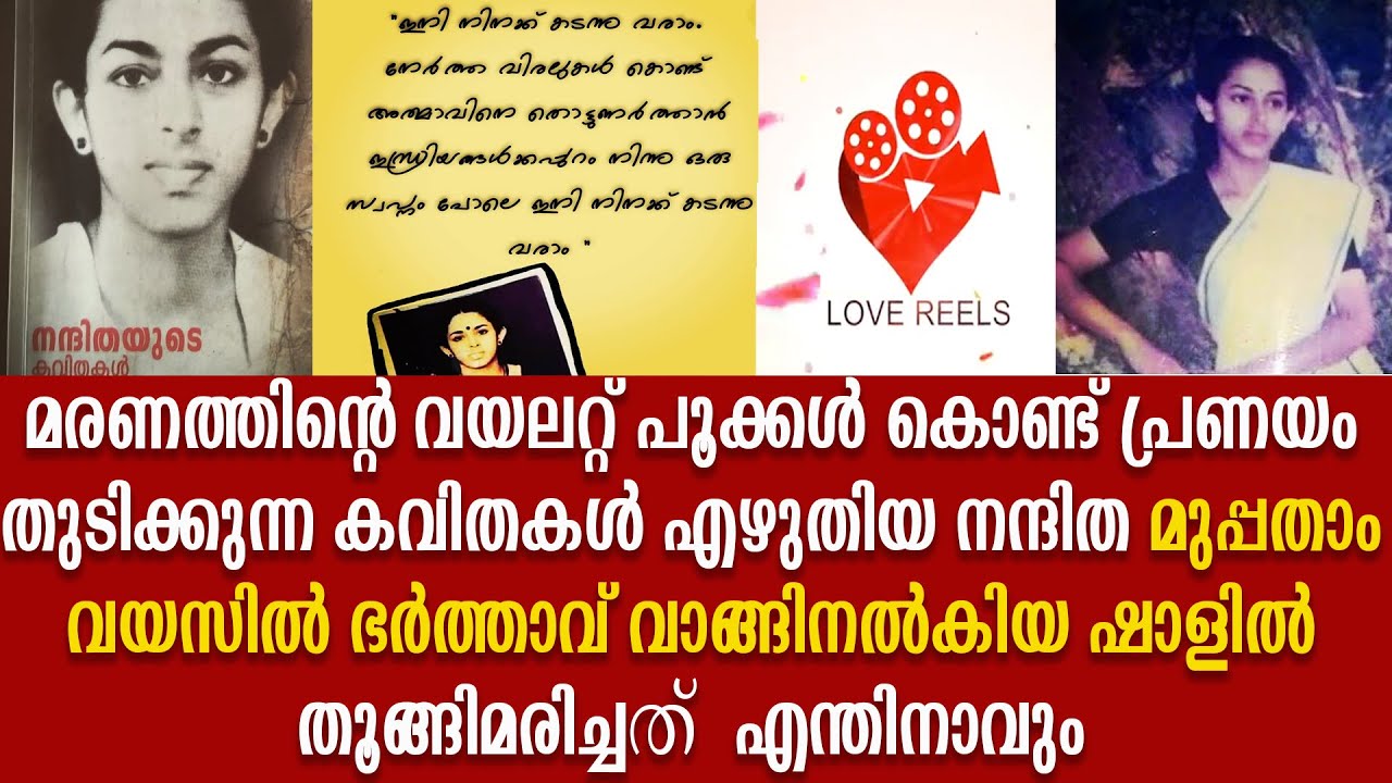 ആത്മഹത്യ ചെയ്ത പ്രണയത്തിന്റെ കവയത്രി നന്ദിതയുടെ ദുരൂഹമായ ജീവിത കഥ ...