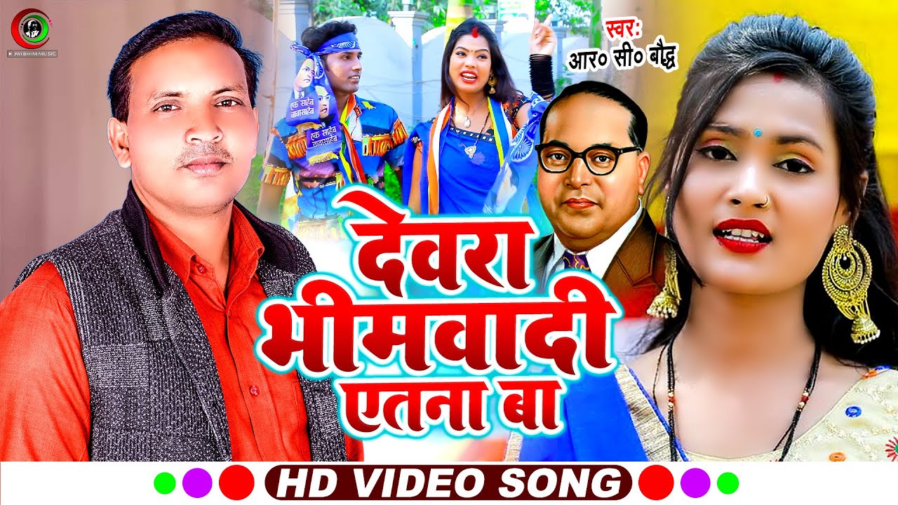 VIDEO || देवरा भीमवादी एतना बा ||#R_C_Bauddh || Devra bhimwadi etna ba ...