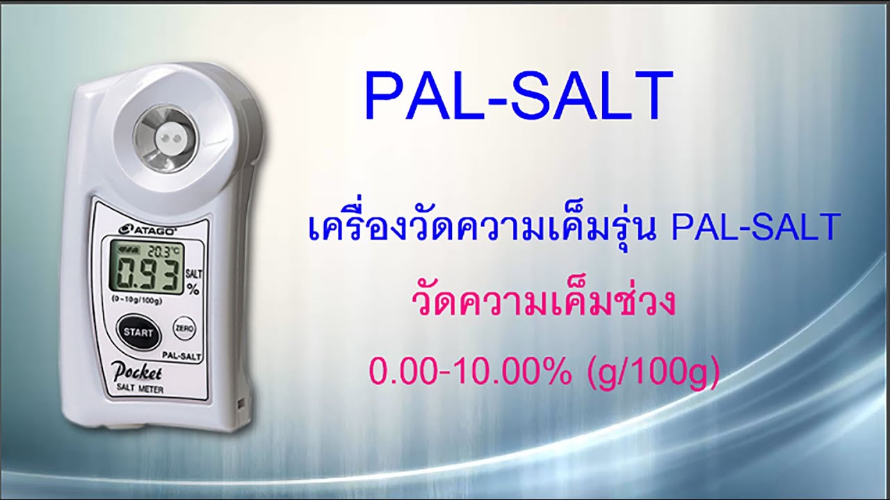 How to use Digital Salt Meter | EP.2 PAL- SALT | ATAGO Thailand - YouTube