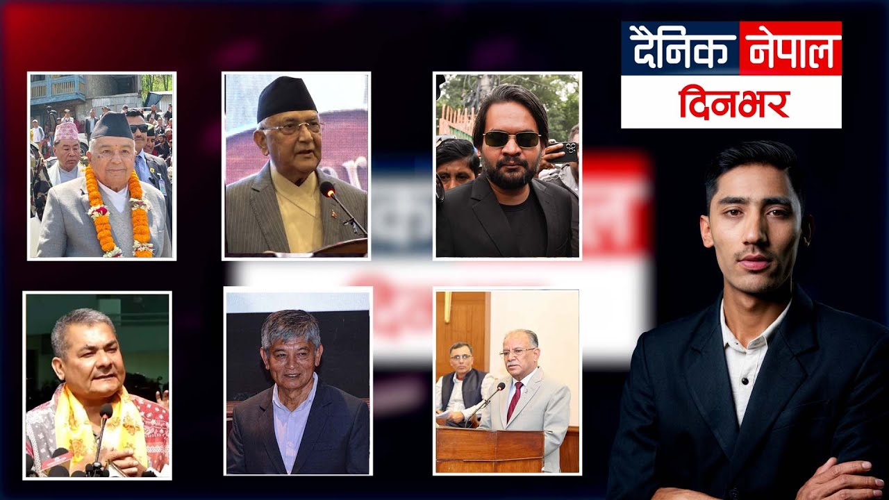 दैनिक नेपाल दिनभर । आजका TOP 15 News || Dainik Nepal || - YouTube